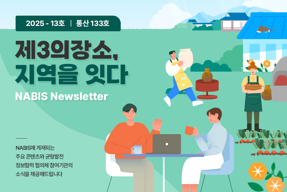 나비스(NABIS) 균형발전종합정보시스템 > 뉴스레터