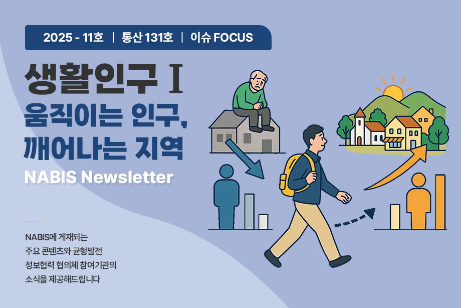 나비스(NABIS) 균형발전종합정보시스템 > 뉴스레터