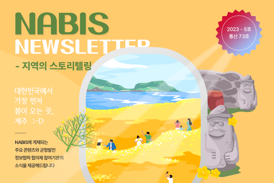 나비스(NABIS) 균형발전종합정보시스템 > 뉴스레터