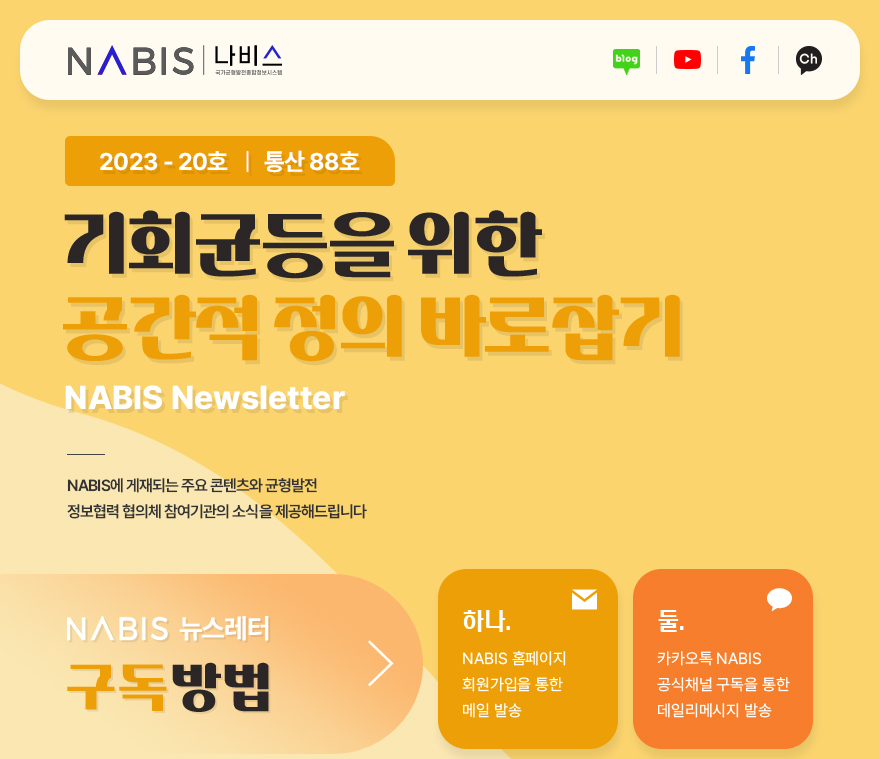 나비스(NABIS) 균형발전종합정보시스템 > 뉴스레터