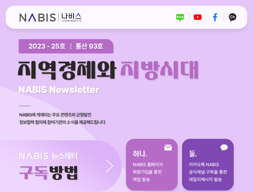 나비스(NABIS) 균형발전종합정보시스템 > 뉴스레터