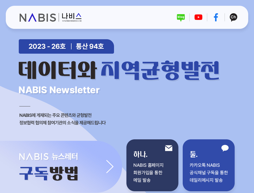 나비스(NABIS) 균형발전종합정보시스템 > 뉴스레터