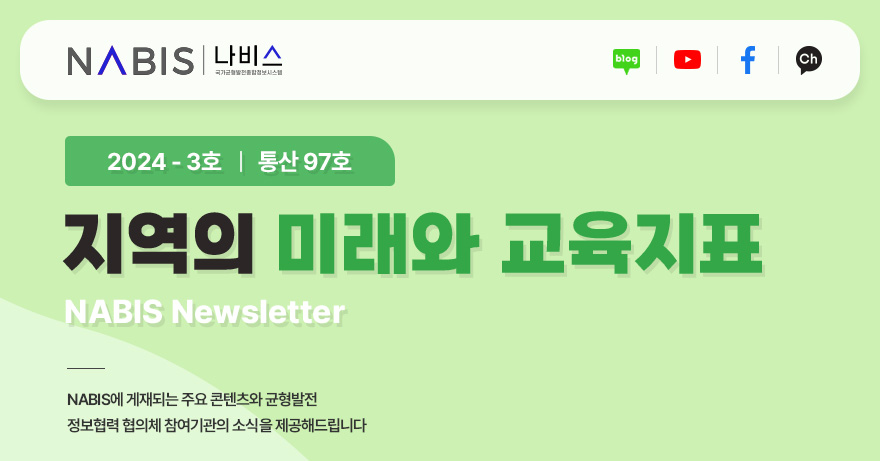나비스(NABIS) 균형발전종합정보시스템 > 뉴스레터
