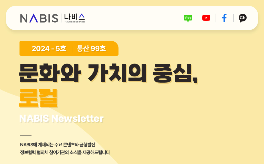 나비스(NABIS) 균형발전종합정보시스템 > 뉴스레터