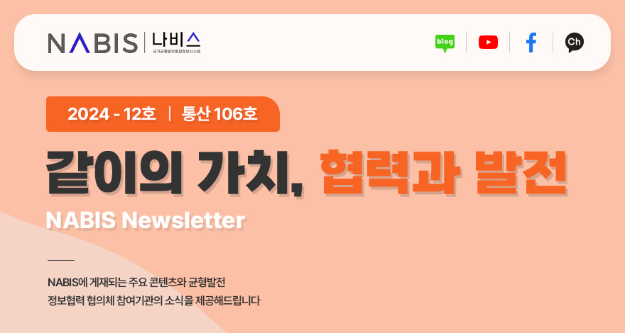 나비스(NABIS) 균형발전종합정보시스템 > 뉴스레터