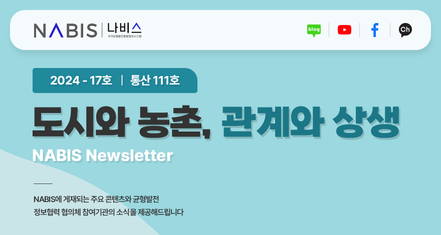 나비스(NABIS) 균형발전종합정보시스템 > 뉴스레터