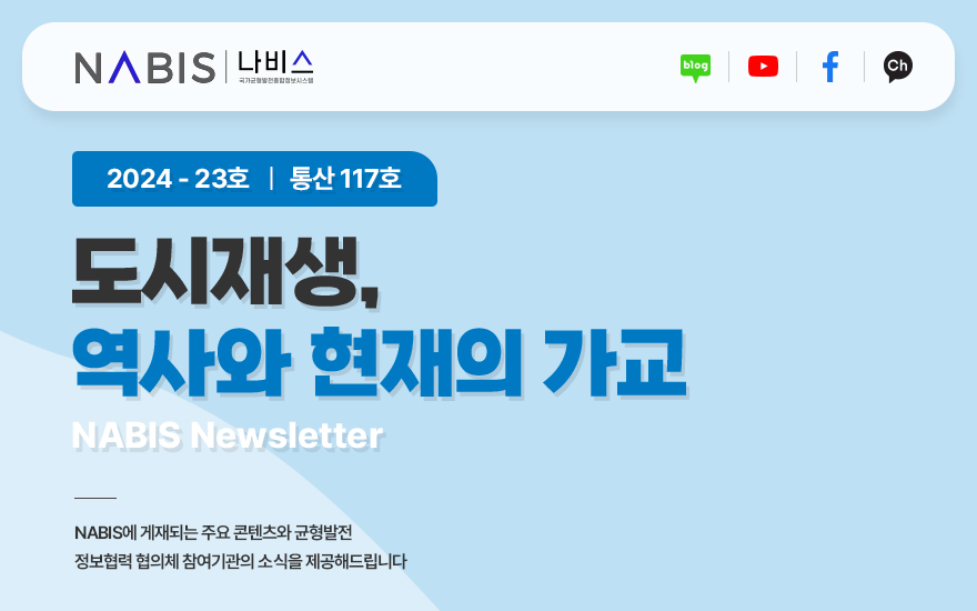 나비스(NABIS) 균형발전종합정보시스템 > 뉴스레터
