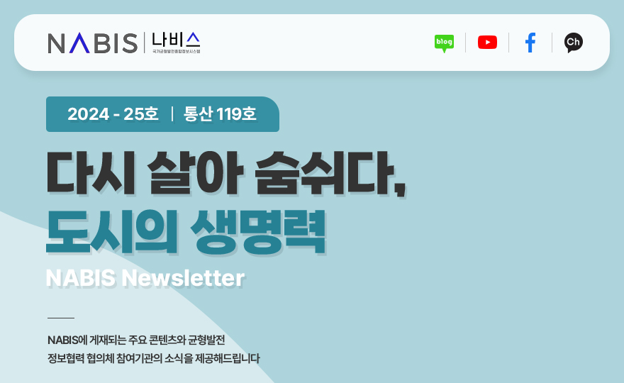 나비스(NABIS) 균형발전종합정보시스템 > 뉴스레터