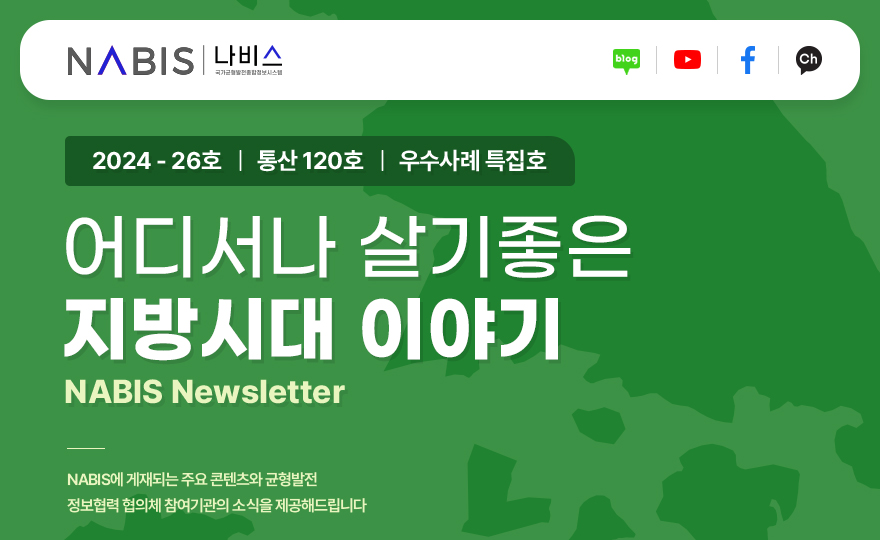 나비스(NABIS) 균형발전종합정보시스템 > 뉴스레터